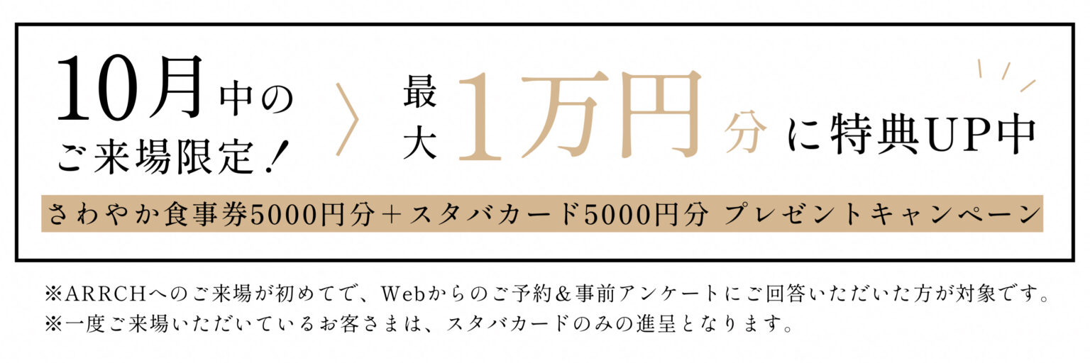 【10月限定】ご来場特典 2倍キャンペーン | イベント | 浜松市の工務店ARRCH(アーチ)